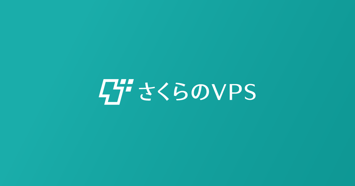 未分類 – さくらのVPSニュース