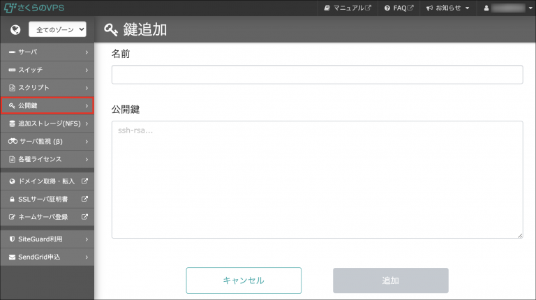 さくらのVPS 「SSH公開鍵の登録」機能を拡張しました – さくらのVPSニュース