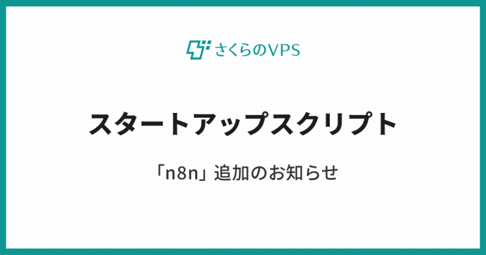 スタートアップスクリプト – さくらのVPSニュース